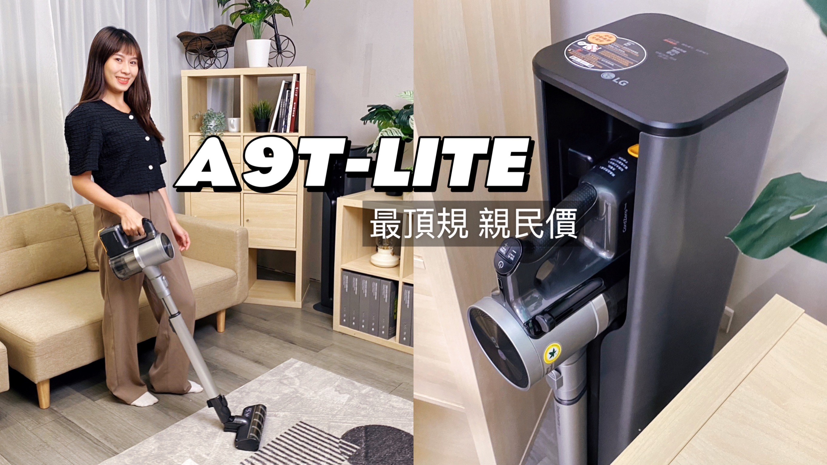震撼市場！LG A9T新規「LITE」不到2萬入手太空站｜自動集塵、隱形收納、UV抑菌消毒 多工合一 - 大丈夫週記::486部落格