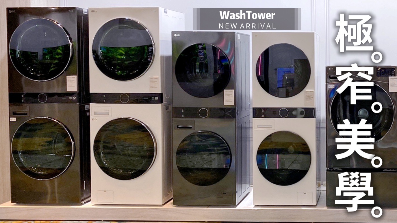 最新極窄版擺得下了！WashTower洗衣塔高度大降20cm 頂規「熱泵烘衣+蒸氣洗衣」五大必敗重點一次看 - 大丈夫週記::486部落格