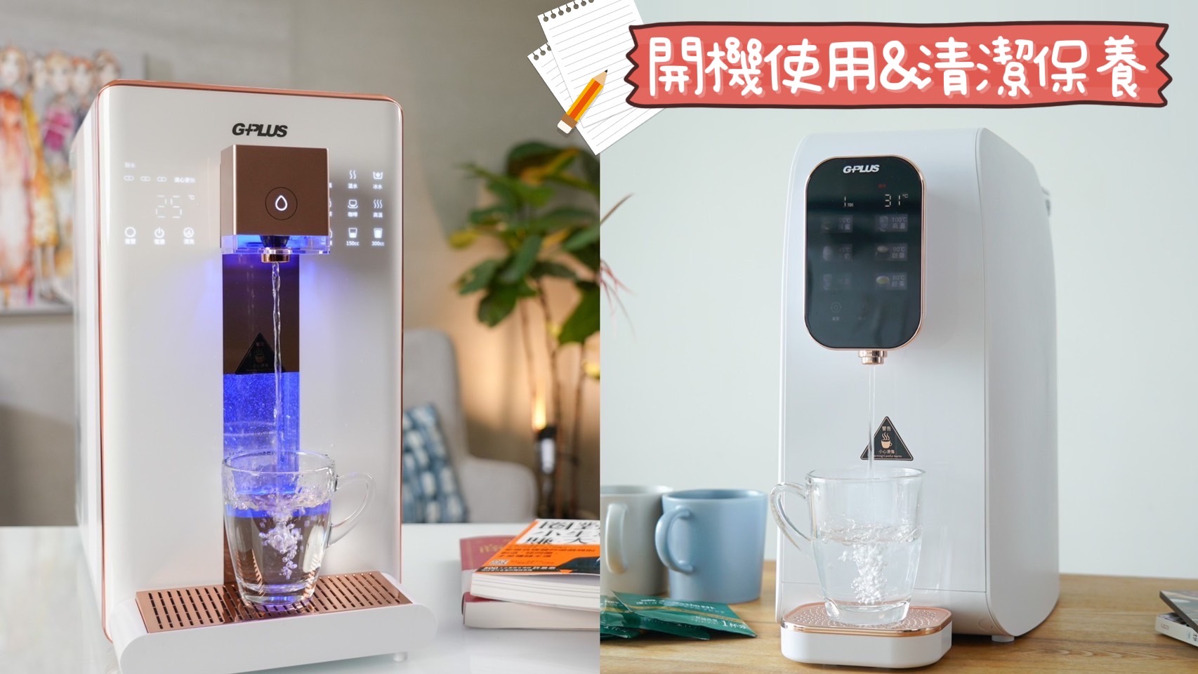 GPLUS開飲機｜開機使用SOP及清潔保養方式 - 大丈夫週記::486部落格