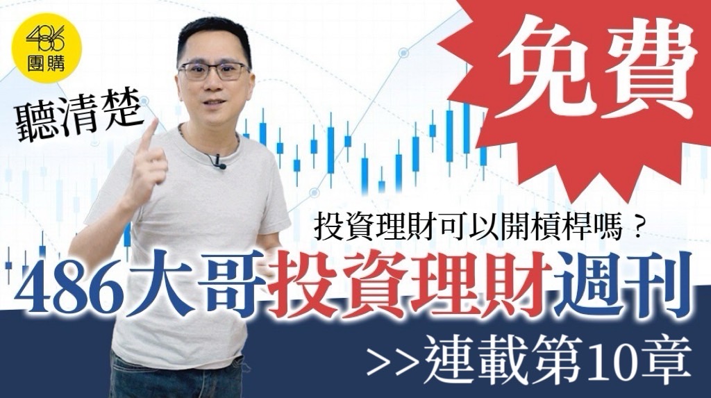 486理財週刊連載第10章｜投資理財可以開槓桿嗎？ - 大丈夫週記::486部落格