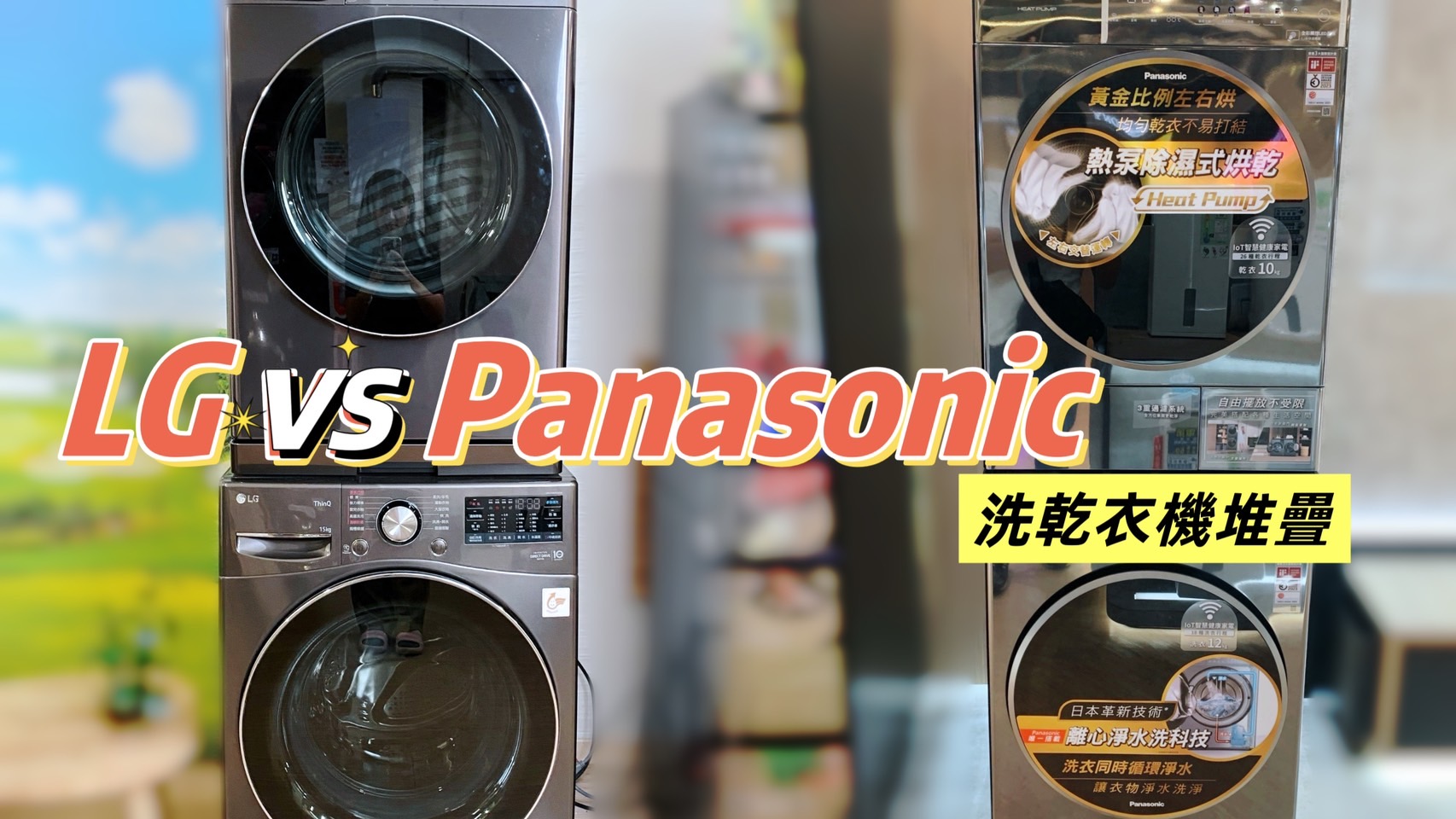 LG洗乾堆疊 vs Panasonic洗烘堆疊 規格/功能差異比較 - 大丈夫週記::486部落格