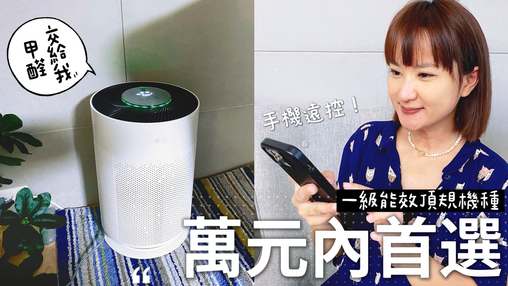 萬元內空氣清淨機首推這台！千萬抑菌離子、除甲醛、CADR 480極速淨化 - 大丈夫週記::486部落格