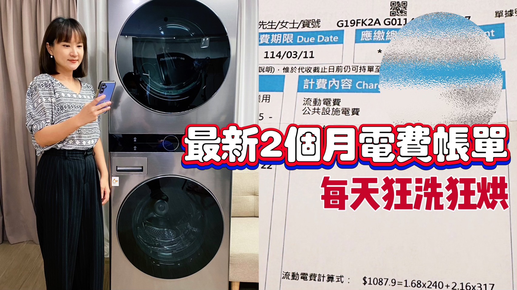 用WashTower一個月內狂洗烘40次，耗電量帳單揭曉！ - 大丈夫週記::486部落格